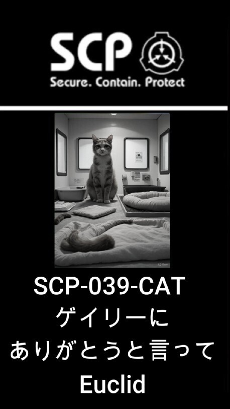 SCP-039-CAT 「ゲイリーにありがとうと言って」特別収容プロトコル【SCP財団】: サイエンスサーチコンソール
